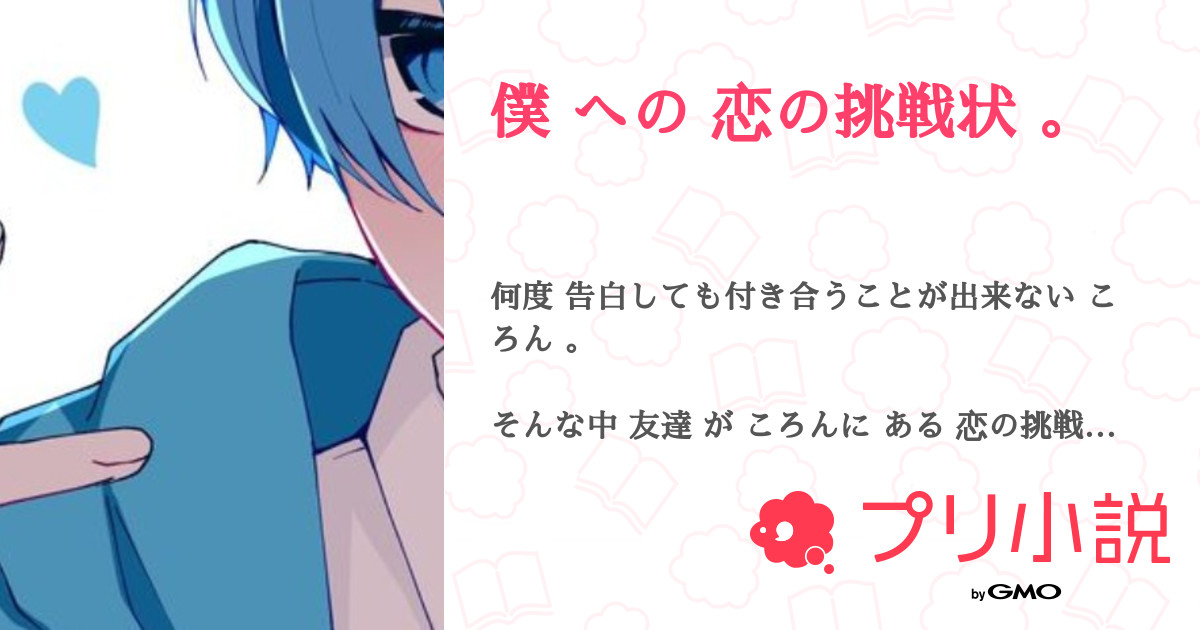 第1話：. prolog .（僕 への 恋の挑戦状 。）｜無料スマホ夢小説ならプリ小説 byGMO
